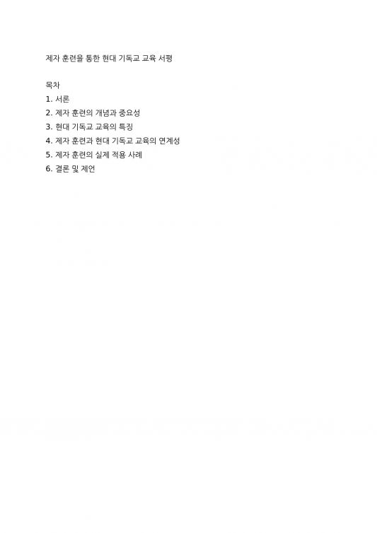 제자 훈련을 통한 현대 기독교 교육 서평
