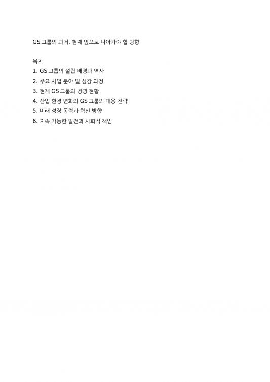 GS그룹의 과거, 현재 앞으로 나아가야 할 방향
