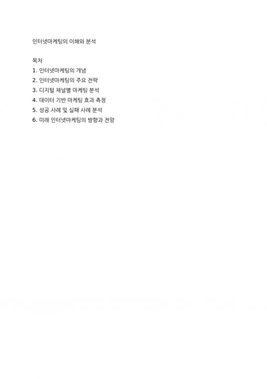 인터넷마케팅의 이해와 분석