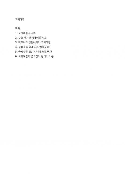 국제예절 레포트 자료