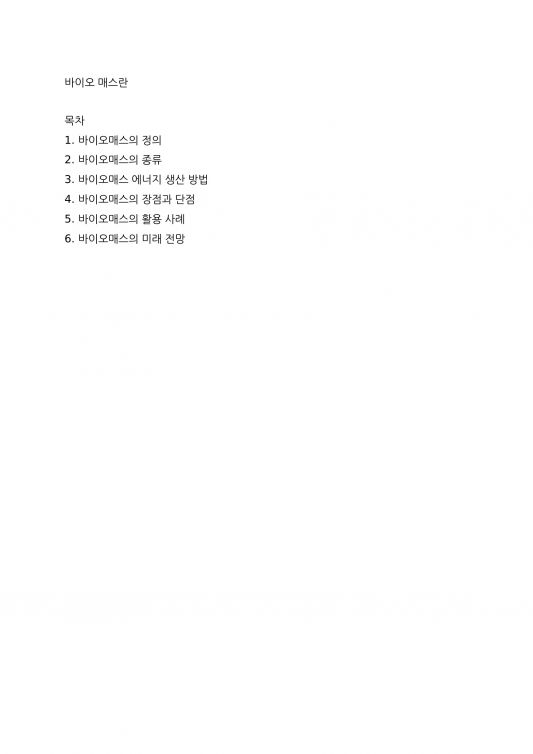 바이오 매스란