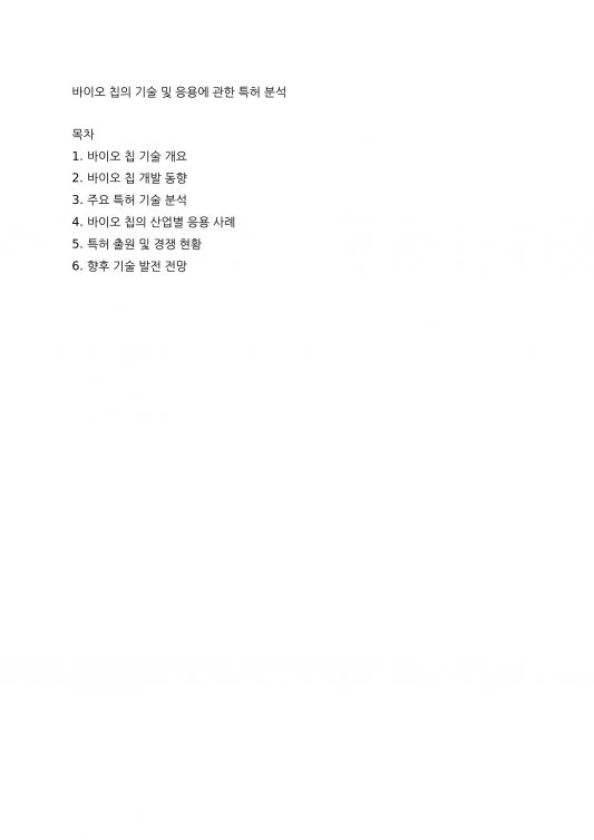 바이오 칩의 기술 및 응용에 관한 특허 분석