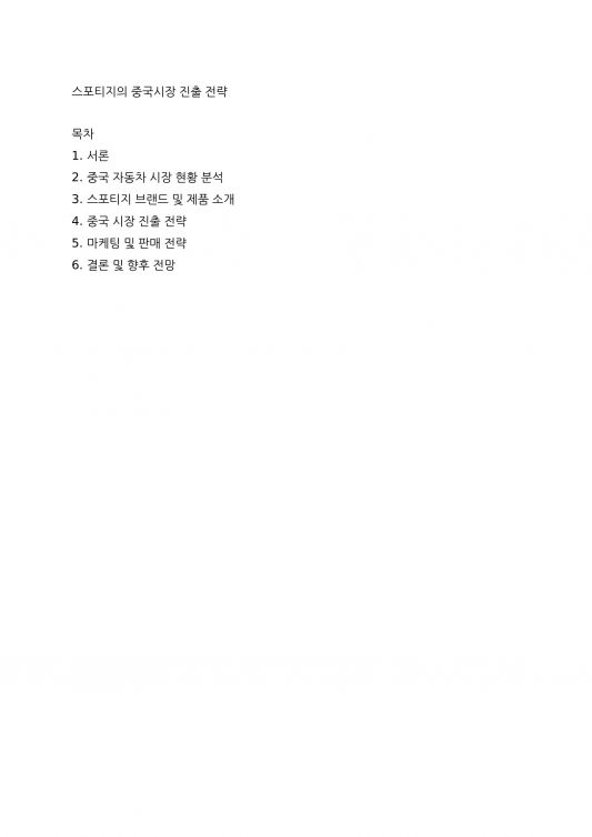 스포티지의 중국시장 진출 전략