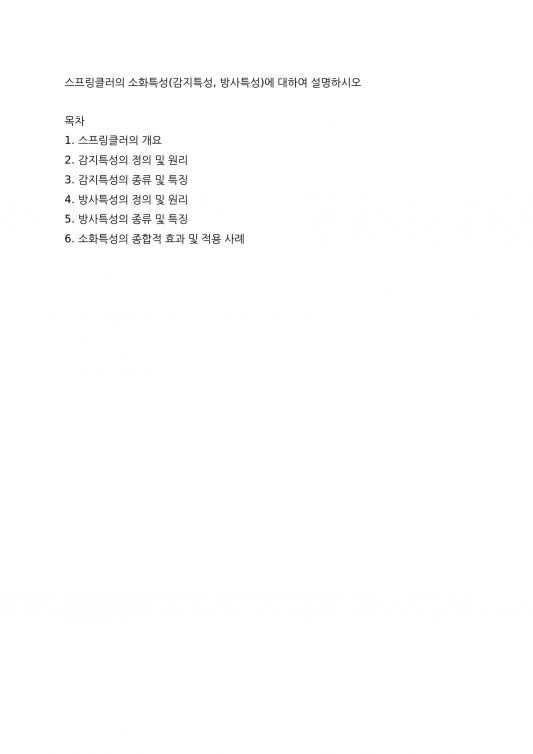 스프링클러의 소화특성(감지특성, 방사특성)에 대하여 설명하시오
