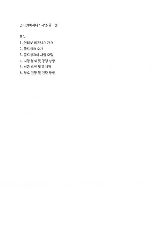인터넷비지니스사업-골드뱅크