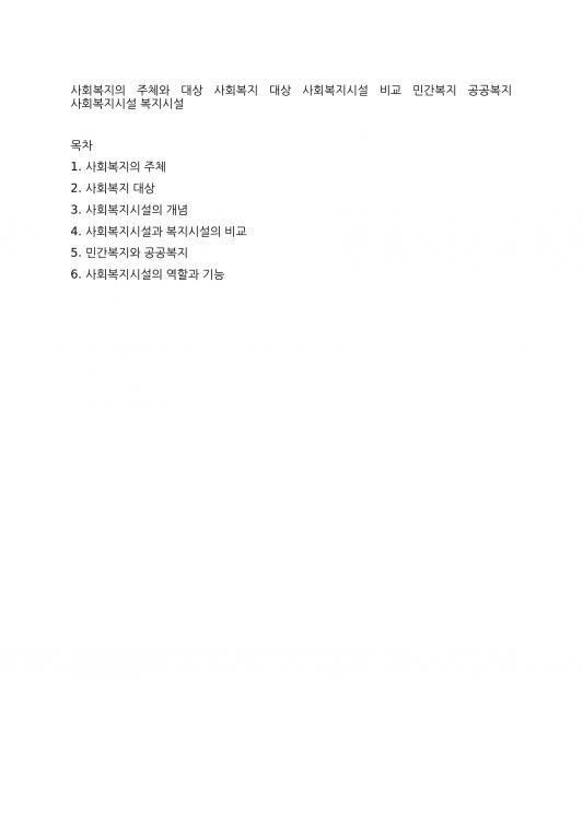 사회복지의 주체와 대상 사회복지 대상 사회복지시설 비교 민간복지 공공복지 사회복지시설 복지시설