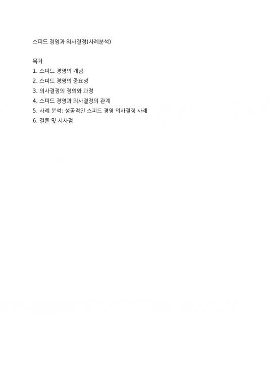 스피드 경영과 의사결정(사례분석)
