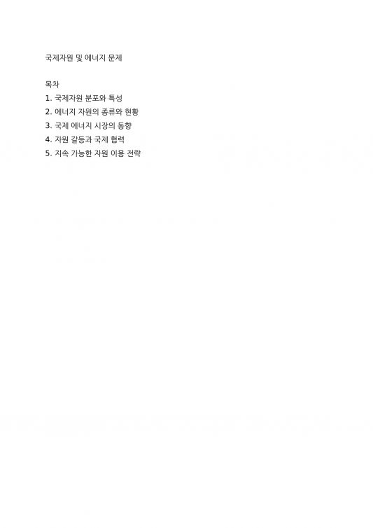 국제자원 및 에너지 문제