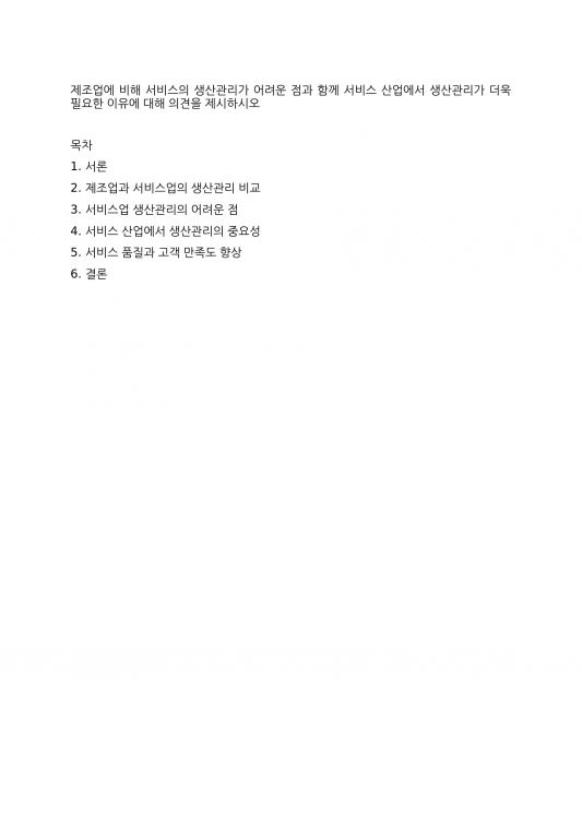 제조업에 비해 서비스의 생산관리가 어려운 점과 함께 서비스 산업에서 생산관리가 더욱 필요한 이유에 대해 의견을 제시하시오