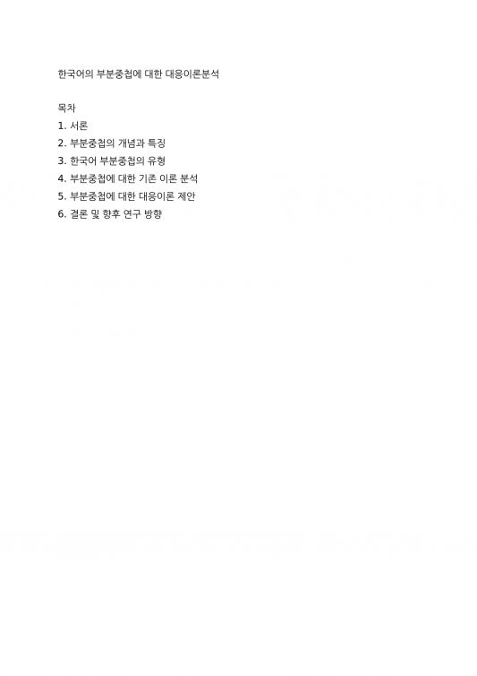 한국어의 부분중첩에 대한 대응이론분석