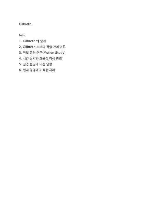 Gilbreth 레포트 자료