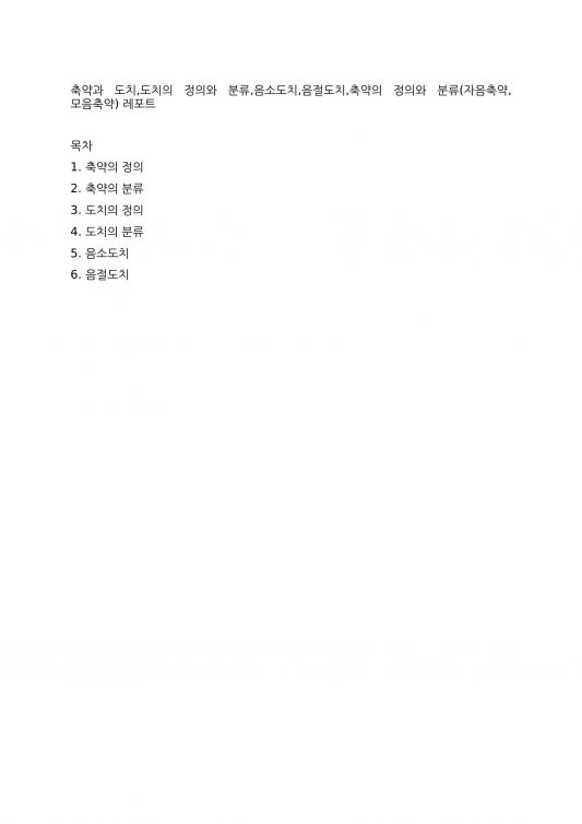 축약과 도치,도치의 정의와 분류,음소도치,음절도치,축약의 정의와 분류(자음축약,모음축약) 레포트