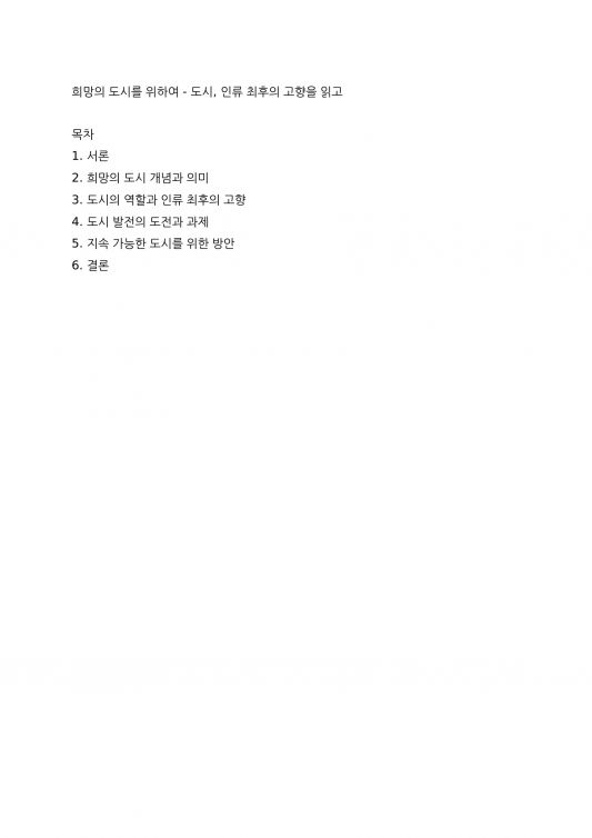 희망의 도시를 위하여 - 도시, 인류 최후의 고향을 읽고