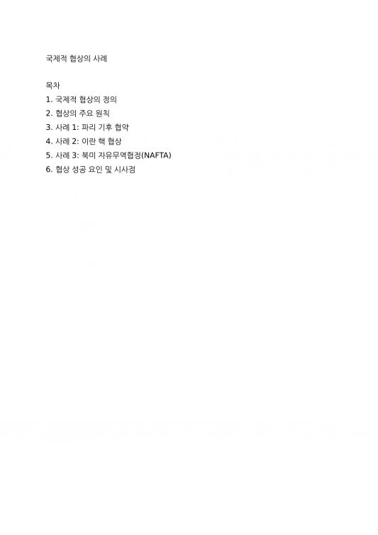 국제적 협상의 사례