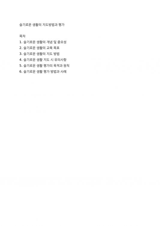 슬기로운 생활의 지도방법과 평가