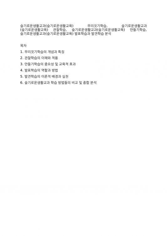 슬기로운생활교과(슬기로운생활교육) 무리짓기학습, 슬기로운생활교과(슬기로운생활교육) 관찰학습, 슬기로운생활교과(슬기로운생활교육) 만들기학습, 슬기로운생활교과(슬기로운생활교육) 발표학습과 발견학습 분석
