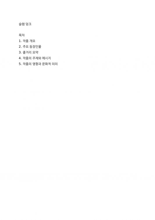 슬램 덩크 레포트 자료