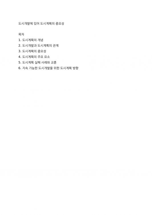 도시개발에 있어 도시계획의 중요성