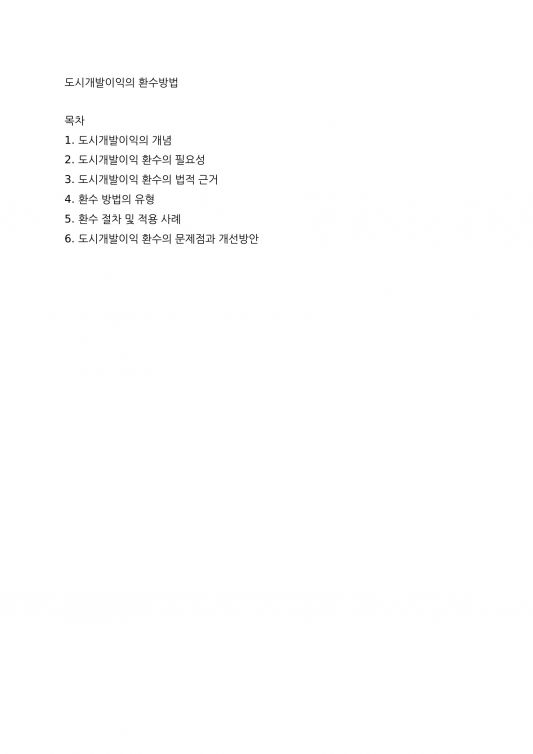 도시개발이익의 환수방법