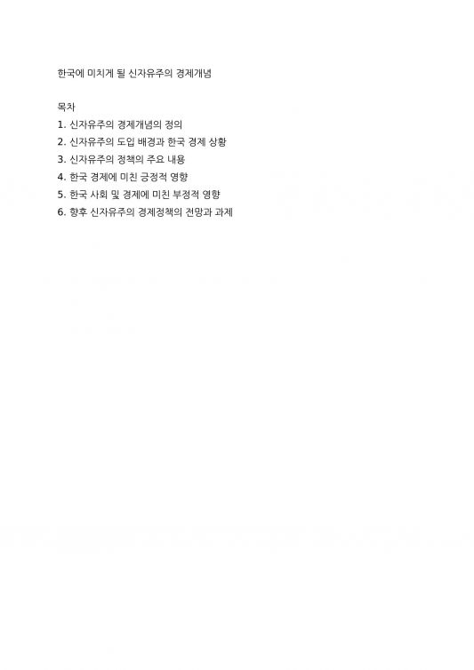 한국에 미치게 될 신자유주의 경제개념