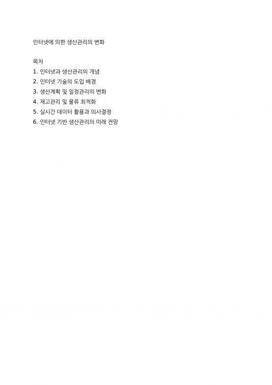 인터넷에 의한 생산관리의 변화