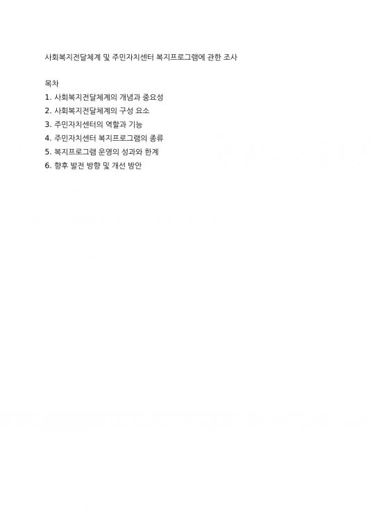 사회복지전달체계 및 주민자치센터 복지프로그램에 관한 조사