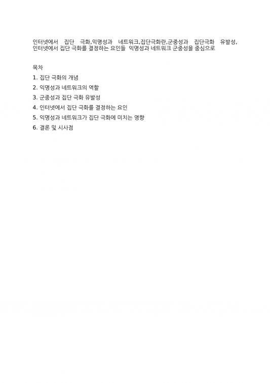 인터넷에서 집단 극화,익명성과 네트워크,집단극화란,군중성과 집단극화 유발성,인터넷에서 집단 극화를 결정하는 요인들  익명성과 네트워크 군중성을 중심으로