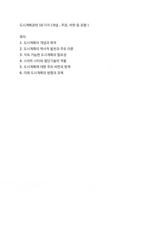 도시계획관련 10가지 (개념 , 주장, 비판 등 포함 )