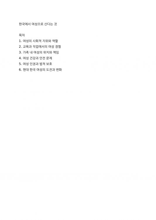 한국에서 여성으로 산다는 것