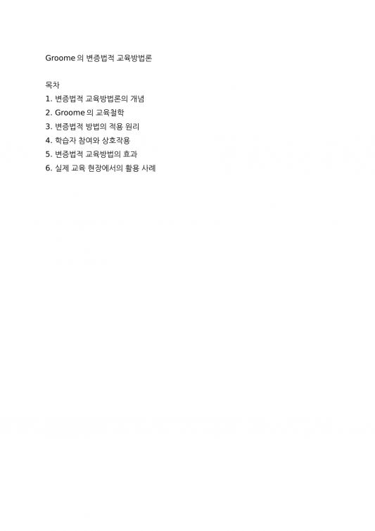 Groome의 변증법적 교육방법론