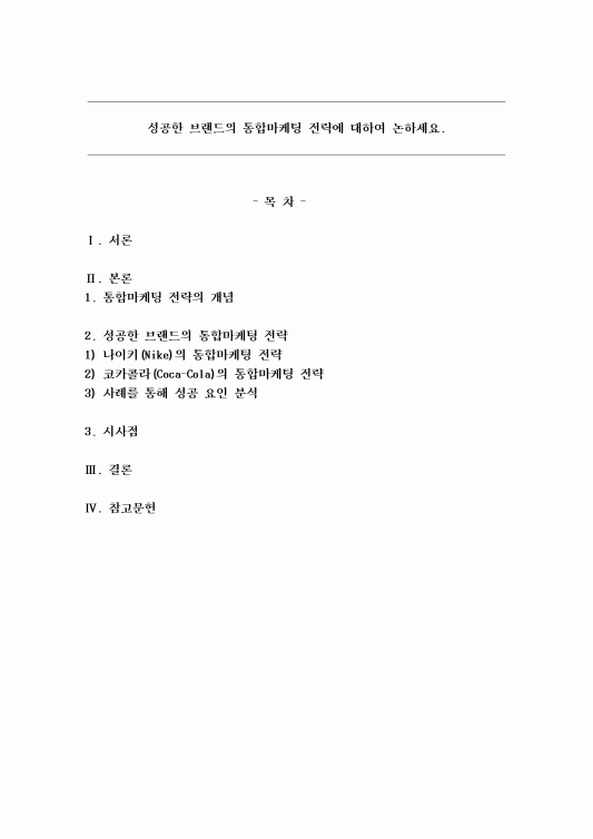 성공한 브랜드의 통합마케팅 전략에 대하여 논하세요.