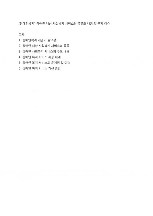 [장애인복지] 장애인 대상 사회복지 서비스의 종류와 내용 및 문제 이슈