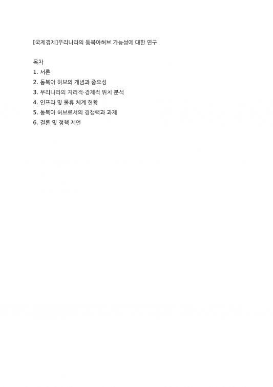 [국제경제]우리나라의 동북아허브 가능성에 대한 연구