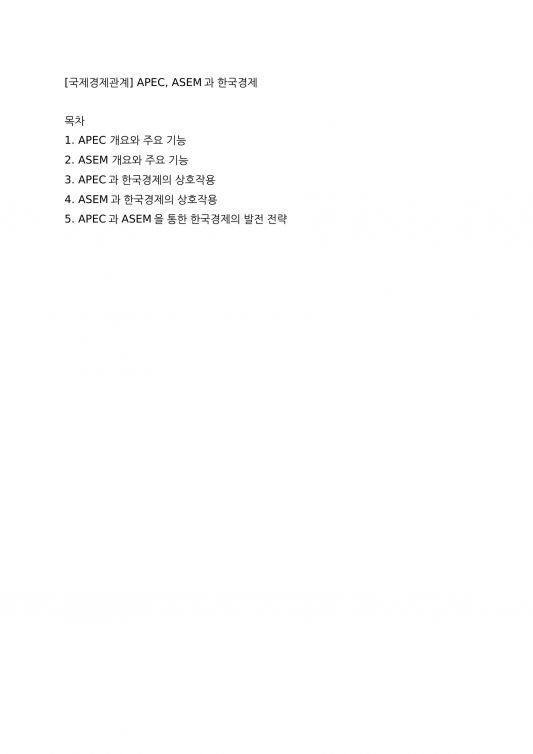 [국제경제관계] APEC, ASEM과 한국경제