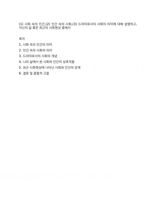 (1) 사회 속의 인간,(2) 인간 속의 사회,(3) 드라마로서의 사회의 의미에 대해 설명하고, 자신의 삶 혹은 최근의 사회현상 중에서
