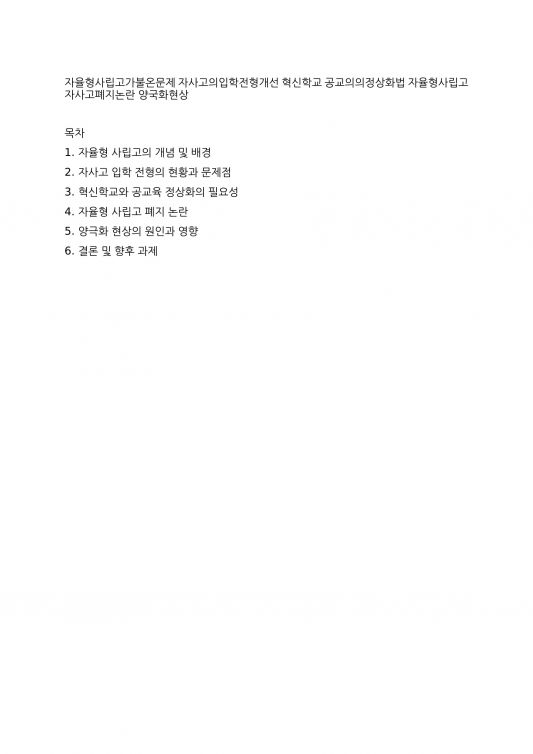 자율형사립고가불온문제 자사고의입학전형개선 혁신학교 공교의의정상화법 자율형사립고 자사고폐지논란 양국화현상
