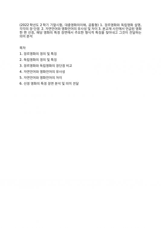 (2022학년도 2학기 기말시험, 대중영화의이해, 공통형) 1. 장르영화와 독립영화 설명, 각각의 장·단점  2. 자연언어와 영화언어의 유사성 및 차이 3. 본교재 사진에서 언급된 영화 한 편 선정, 해당 영화의 특정 장면에서 주요한 형식적 특징을 찾아내고 그것이 전달하는 의미 분석