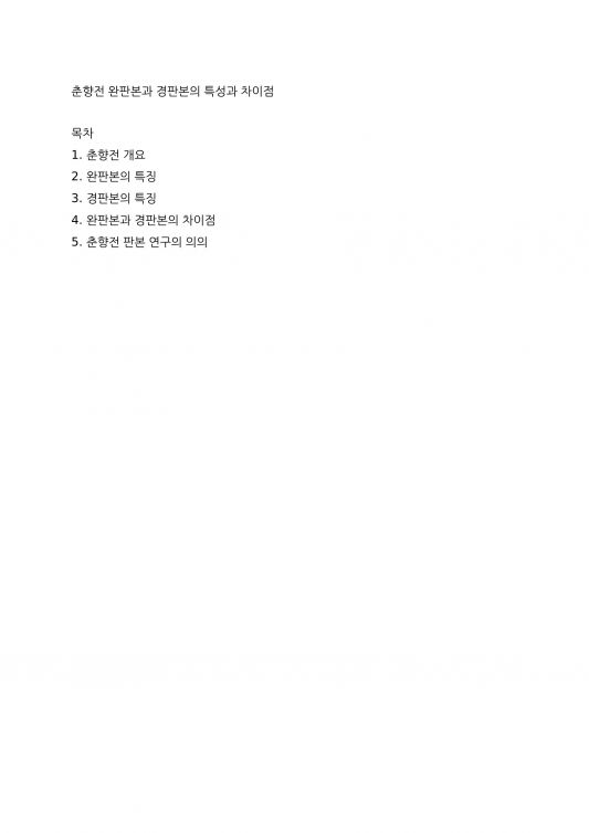 춘향전 완판본과 경판본의 특성과 차이점