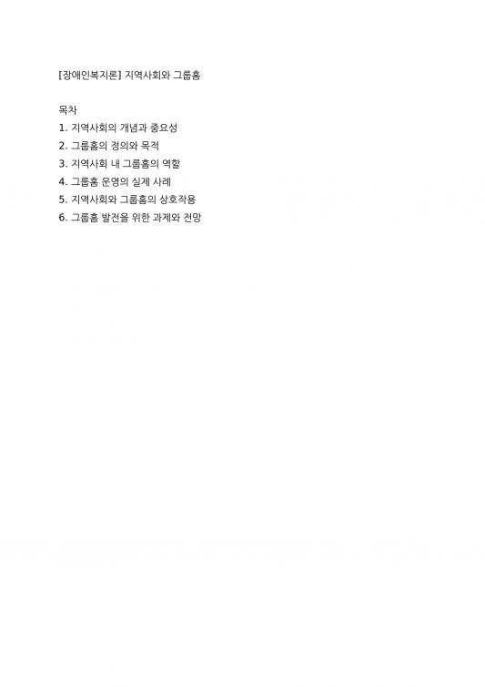[장애인복지론] 지역사회와 그룹홈