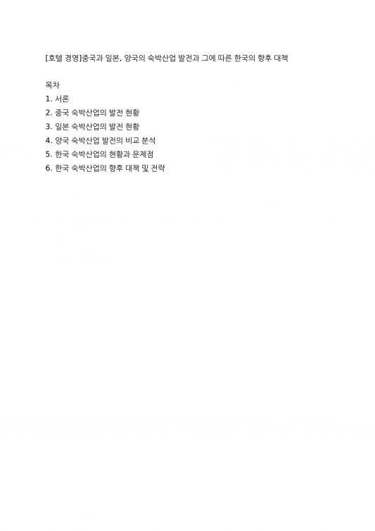 [호텔 경영]중국과 일본, 양국의 숙박산업 발전과 그에 따른 한국의 향후 대책