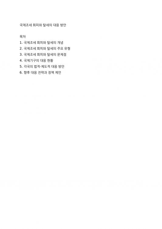 국제조세 회피와 탈세의 대응 방안