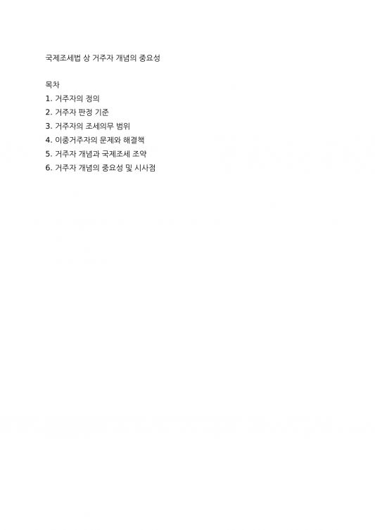 국제조세법 상 거주자 개념의 중요성