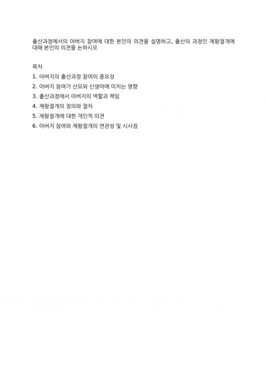 출산과정에서의 아버지 참여에 대한 본인의 의견을 설명하고, 출산의 과정인 제왕절개에 대해 본인의 의견을 논하시오