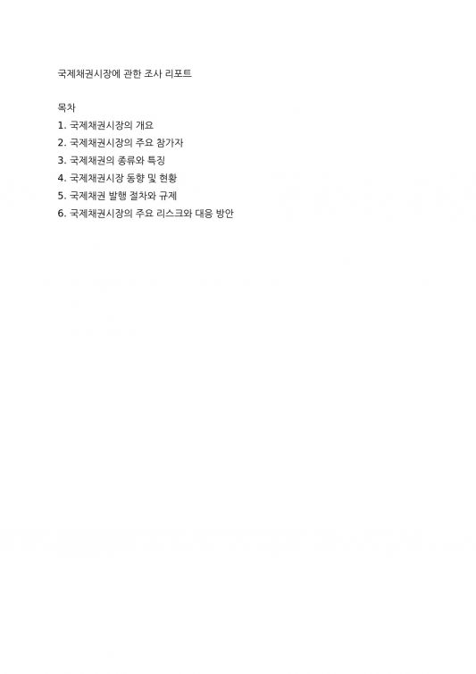 국제채권시장에 관한 조사 리포트