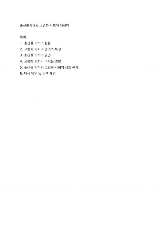 출산률저하와 고령화 사회에 대하여