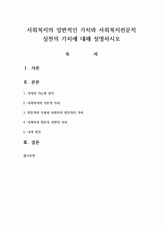 사회복지의 일반적인 가치와 사회복지전문직 실천의 가치에 대해 설명하시오