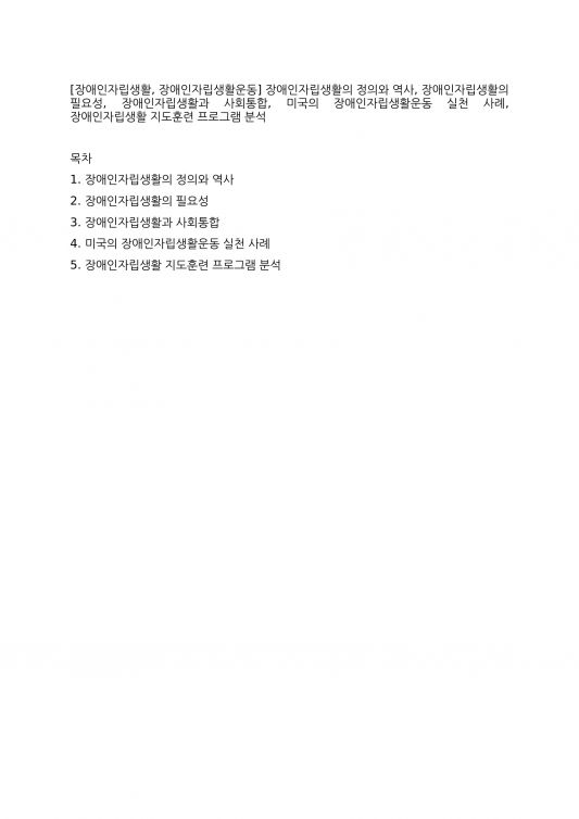 [장애인자립생활, 장애인자립생활운동] 장애인자립생활의 정의와 역사, 장애인자립생활의 필요성, 장애인자립생활과 사회통합, 미국의 장애인자립생활운동 실천 사례, 장애인자립생활 지도훈련 프로그램 분석