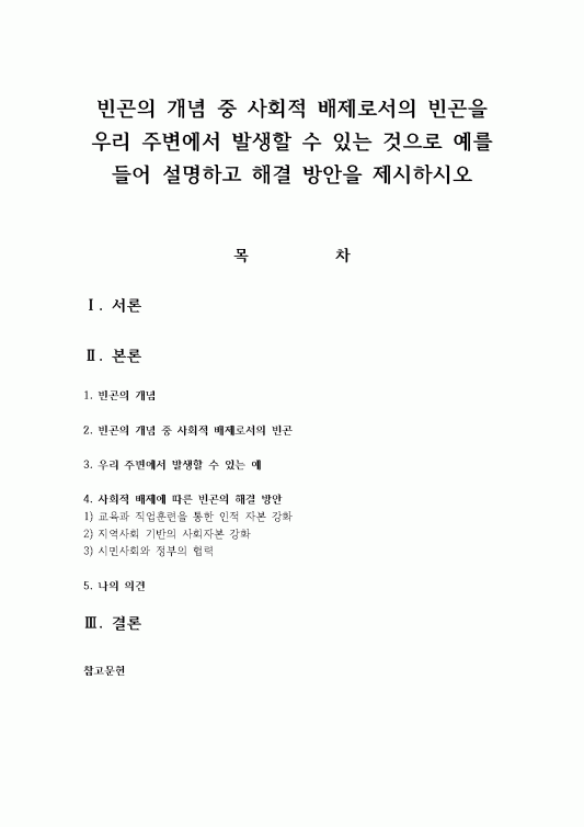 빈곤의 개념 중 사회적 배제로서의 빈곤을 우리 주변에서 발생할 수 있는 것으로 예를 들어 설명하고 해결 방안을 제시하시오