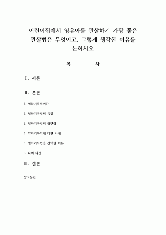 어린이집에서 영유아를 관찰하기 가장 좋은 관찰법은 무엇이고, 그렇게 생각한 이유를 논하시오