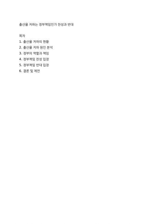 출산율 저하는 정부책임인가 찬성과 반대